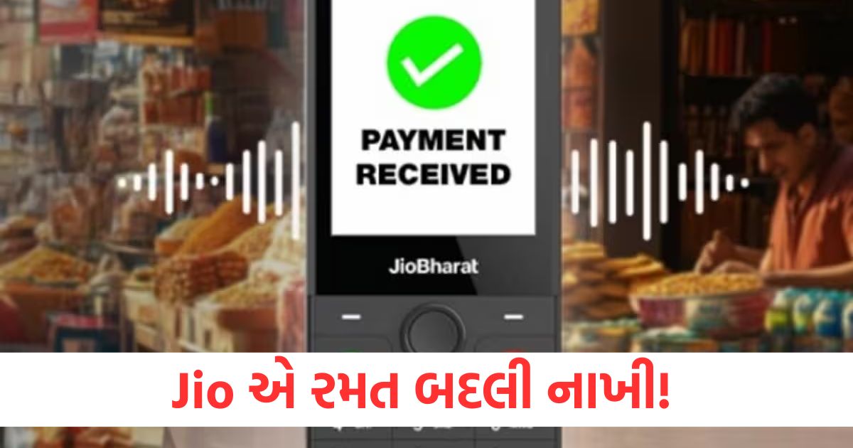 Jio એ રમત બદલી નાખી! તમને મફત ચુકવણીની ચેતવણી મળશે - GARVI GUJARAT