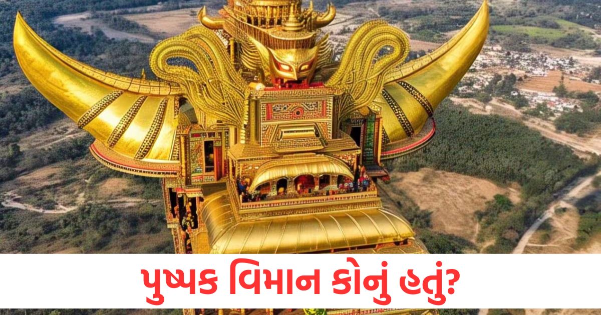 પુષ્પક વિમાન કોનું હતું, ભગવાન ઇન્દ્રનું કે રાક્ષસોના રાજા રાવણનું ...